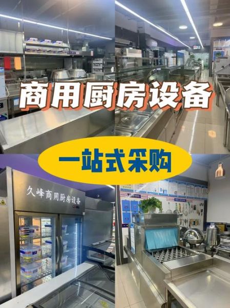 厨房设备厂家哪家好_如何挑选靠谱供应商-第1张图片-山城妙识