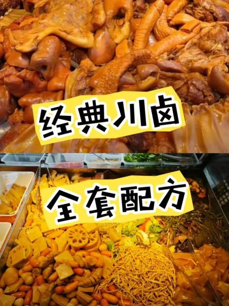 正宗四川卤菜配方怎么做_家庭版川卤做法-第3张图片-山城妙识