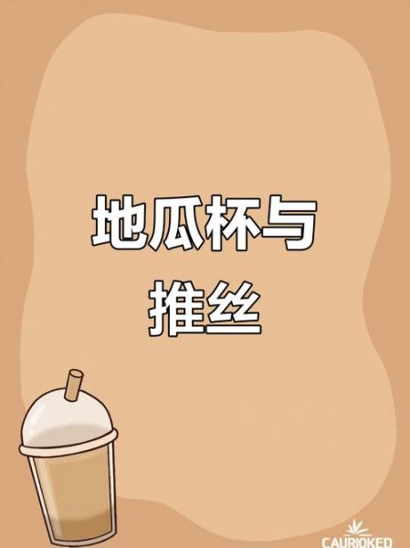 番薯杯是啥意思_番薯杯起源与流行背景-第3张图片-山城妙识