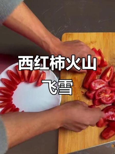 凉拌西红柿为什么叫雪山_雪山做法正宗做法-第3张图片-山城妙识