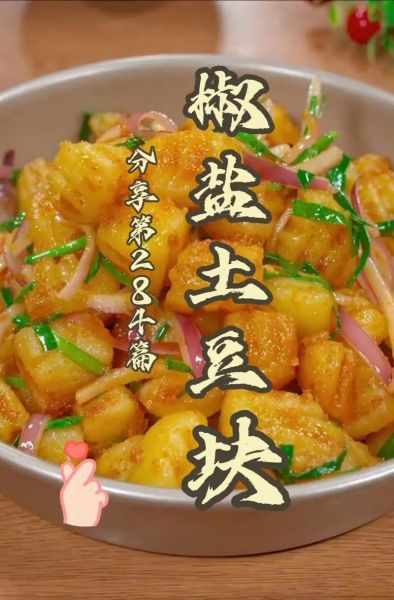 椒盐土豆块怎么做_椒盐土豆块热量高吗-第1张图片-山城妙识
