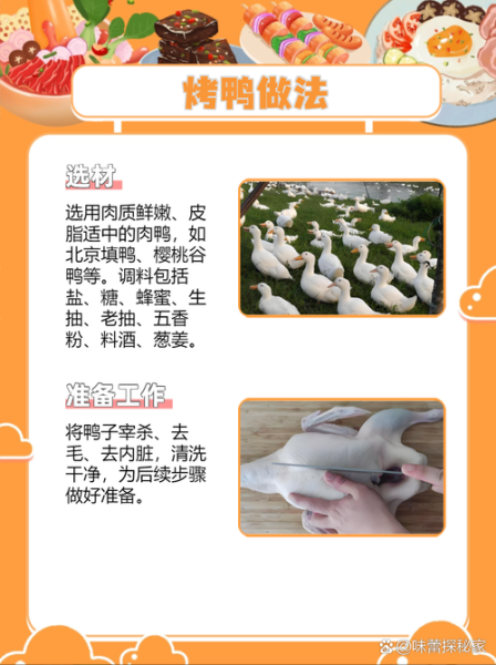 家庭版烤鸭怎么做_烤鸭皮脆肉嫩秘诀-第2张图片-山城妙识