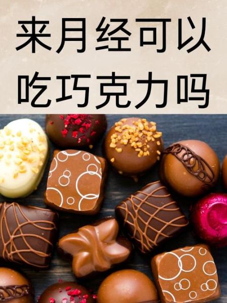 经期吃巧克力有什么影响_经期能不能吃巧克力-第3张图片-山城妙识 经期吃巧克力有什么影响_经期能不能吃巧克力-第3张图片-山城妙识