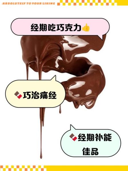 经期吃巧克力有什么影响_经期能不能吃巧克力-第1张图片-山城妙识 经期吃巧克力有什么影响_经期能不能吃巧克力-第1张图片-山城妙识