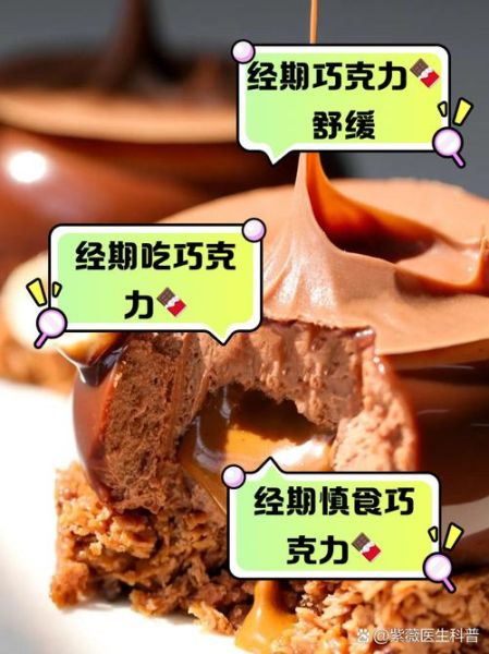 经期吃巧克力有什么影响_经期能不能吃巧克力-第2张图片-山城妙识 经期吃巧克力有什么影响_经期能不能吃巧克力-第2张图片-山城妙识
