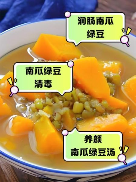绿豆南瓜汤怎么做_绿豆南瓜汤的功效与禁忌-第1张图片-山城妙识