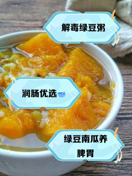 绿豆南瓜汤怎么做_绿豆南瓜汤的功效与禁忌-第3张图片-山城妙识