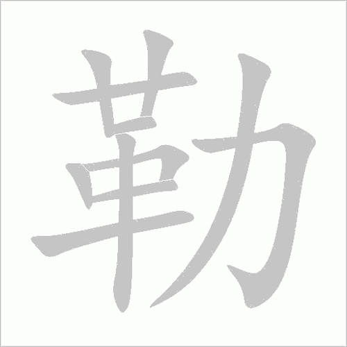 勒怎么读_勒字拼音及常见用法-第2张图片-山城妙识
