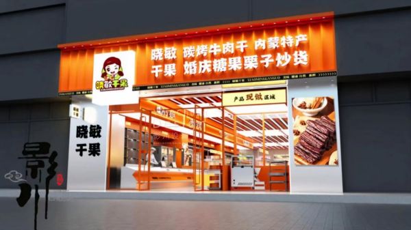 干果零食店加盟连锁店哪家好_加盟费用大概多少钱-第3张图片-山城妙识