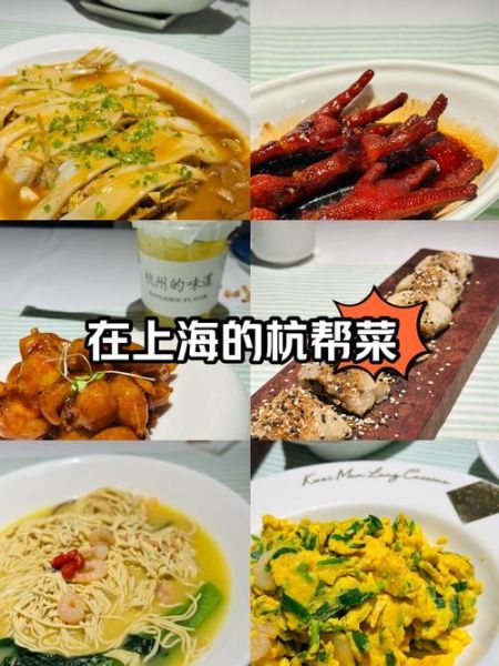 上海杭帮菜餐厅前十名_哪家最正宗-第2张图片-山城妙识