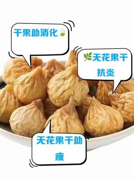 无花果干的功效与作用_无花果干一天吃多少合适-第2张图片-山城妙识 无花果干的功效与作用_无花果干一天吃多少合适-第2张图片-山城妙识