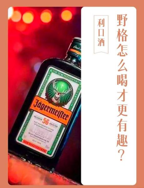 利口酒可以直接喝吗_利口酒怎么喝才正确-第3张图片-山城妙识 利口酒可以直接喝吗_利口酒怎么喝才正确-第3张图片-山城妙识