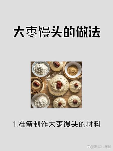 枣馒头花样做法大全图解_枣馒头怎么做才松软香甜-第1张图片-山城妙识