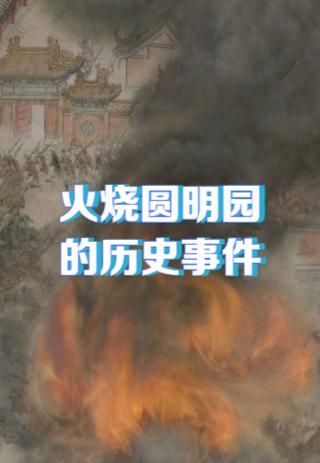 1900第二次火烧圆明园真相_联军为何再次纵火-第1张图片-山城妙识