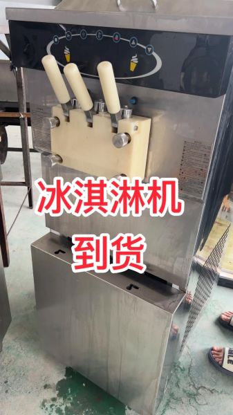 二手冰淇淋机转让_二手冰淇淋机多少钱-第3张图片-山城妙识