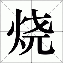 烧组词有哪些_烧字怎么组词-第2张图片-山城妙识