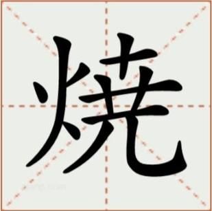 烧组词有哪些_烧字怎么组词-第3张图片-山城妙识