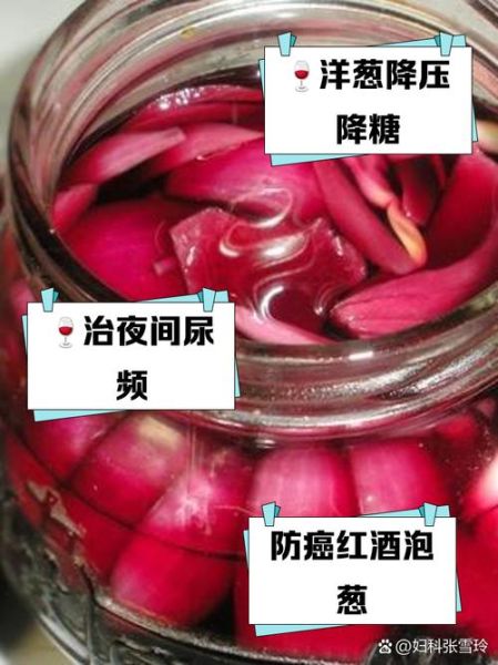 洋葱泡葡萄酒的禁忌_什么人不能喝-第1张图片-山城妙识