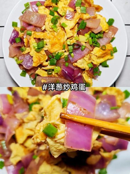 洋葱炒鸡蛋怎么做_洋葱炒鸡蛋的家常做法-第1张图片-山城妙识