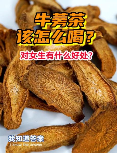 牛蒡茶能提高性功能吗_牛蒡茶壮阳效果真假-第2张图片-山城妙识