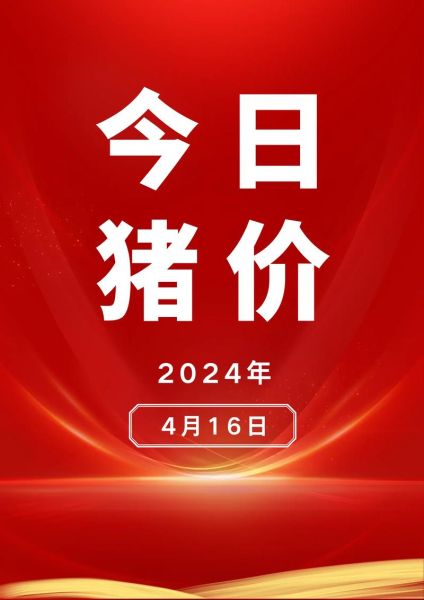 今日生猪价格多少钱一斤_2024年6月猪价还会涨吗-第3张图片-山城妙识
