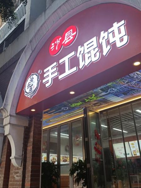 沙县小吃加盟费多少钱_沙县小吃加盟条件是什么-第3张图片-山城妙识 沙县小吃加盟费多少钱_沙县小吃加盟条件是什么-第3张图片-山城妙识