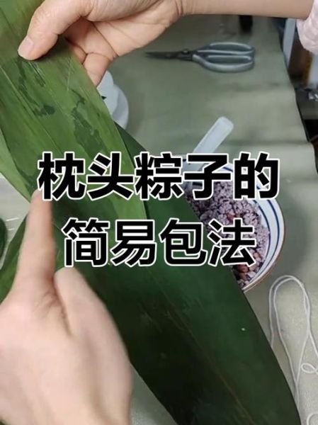 枕头粽子怎么包_枕头粽子包法视频教程-第1张图片-山城妙识