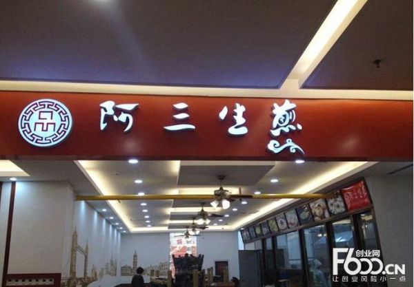 阿三生煎包加盟多少钱_阿三生煎包加盟条件-第1张图片-山城妙识 阿三生煎包加盟多少钱_阿三生煎包加盟条件-第1张图片-山城妙识