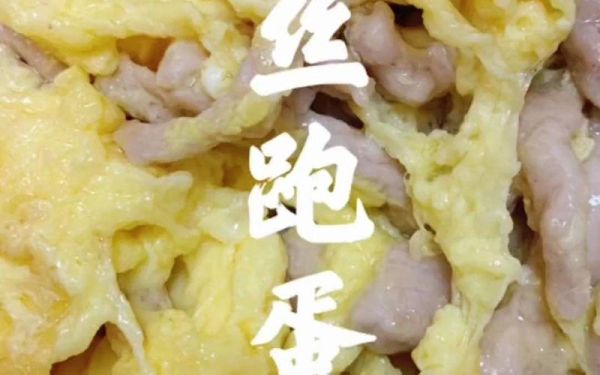 肉丝跑蛋怎么做才嫩_肉丝跑蛋的家常做法-第1张图片-山城妙识 肉丝跑蛋怎么做才嫩_肉丝跑蛋的家常做法-第1张图片-山城妙识