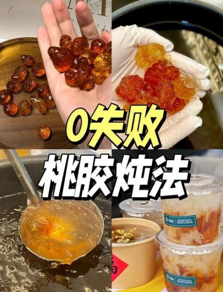 桃胶怎么泡发_桃胶做法大全家常做法-第2张图片-山城妙识