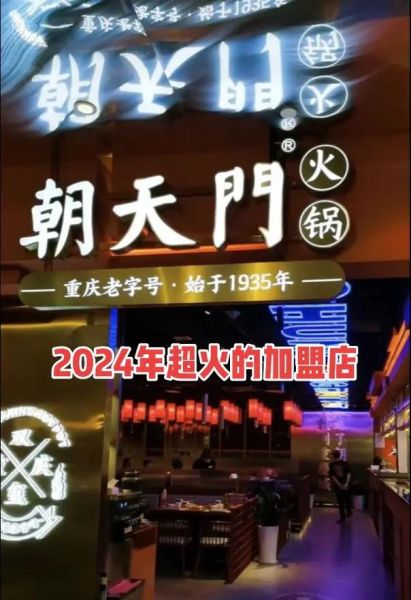 火锅加盟店最火爆的项目_2024年还能赚钱吗-第2张图片-山城妙识 火锅加盟店最火爆的项目_2024年还能赚钱吗-第2张图片-山城妙识