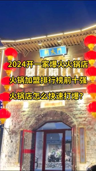 火锅加盟店最火爆的项目_2024年还能赚钱吗-第3张图片-山城妙识 火锅加盟店最火爆的项目_2024年还能赚钱吗-第3张图片-山城妙识