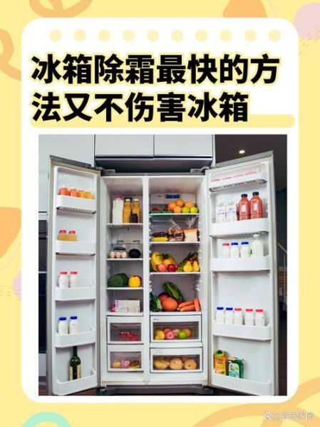 冰箱怎么除霜最快_冰箱除霜最快的方法-第2张图片-山城妙识