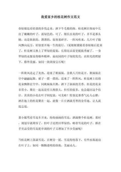 桂花树作文怎么写_桂花树作文开头结尾-第2张图片-山城妙识