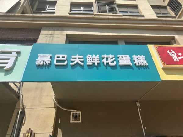 蛋糕连锁店品牌大全_哪家蛋糕连锁最好吃-第1张图片-山城妙识 蛋糕连锁店品牌大全_哪家蛋糕连锁最好吃-第1张图片-山城妙识