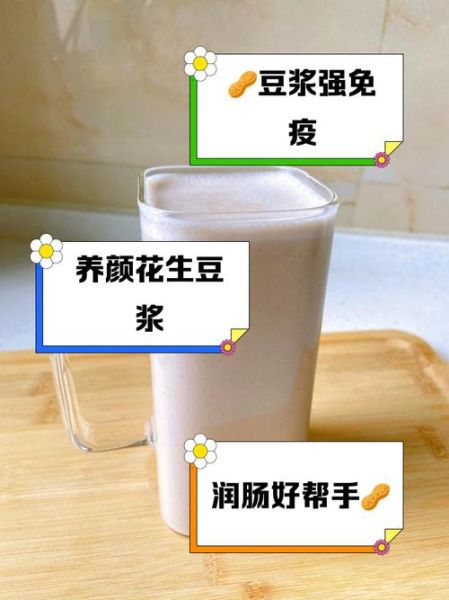 花生豆浆怎么做_花生豆浆的功效与禁忌-第1张图片-山城妙识