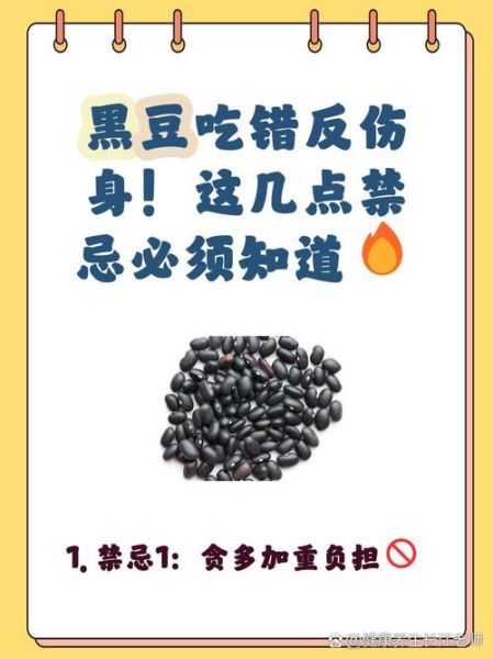 常吃黑豆的三大禁忌_黑豆吃多了有什么副作用-第3张图片-山城妙识