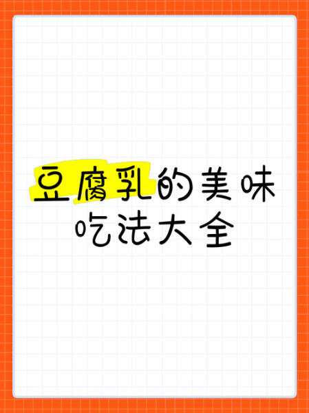 豆腐乳怎么吃_豆腐乳的吃法大全-第2张图片-山城妙识