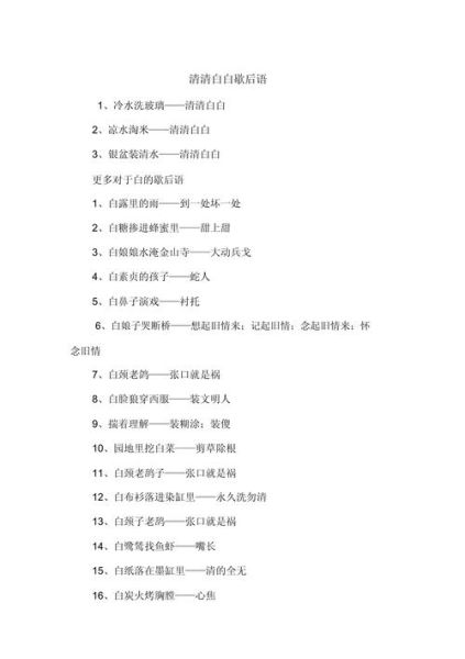 歇后语大全及寓意_小葱拌豆腐一清二白是什么意思-第3张图片-山城妙识 歇后语大全及寓意_小葱拌豆腐一清二白是什么意思-第3张图片-山城妙识