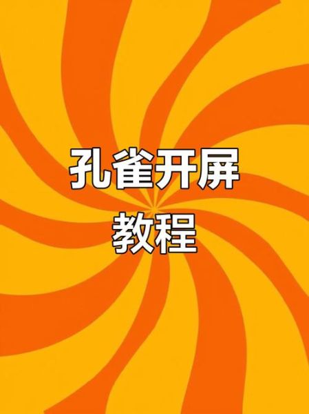 孔雀开屏系统_如何优化长尾关键词-第1张图片-山城妙识 孔雀开屏系统_如何优化长尾关键词-第1张图片-山城妙识