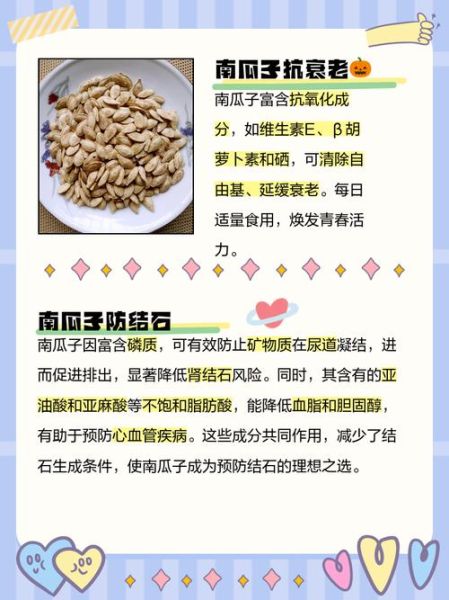 南瓜子有什么好处_南瓜子一天吃多少合适-第3张图片-山城妙识