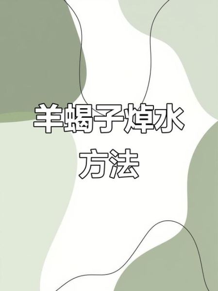 焯水冷水下锅还是热水下锅_焯水用冷水还是热水-第3张图片-山城妙识