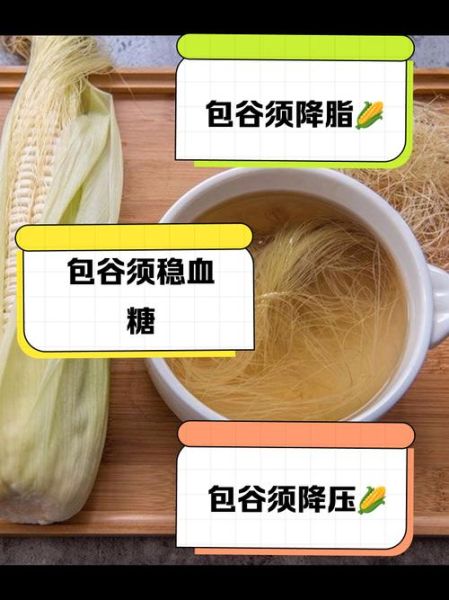 鲜玉米须煮水喝的功效_玉米须水能天天喝吗-第3张图片-山城妙识