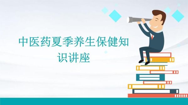 夏季养生知识讲座_夏季如何科学防暑-第1张图片-山城妙识