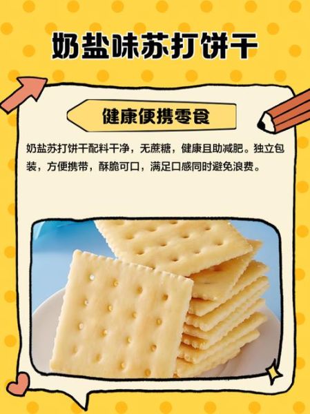 奶盐苏打饼干对胃好吗_空腹能吃吗-第1张图片-山城妙识