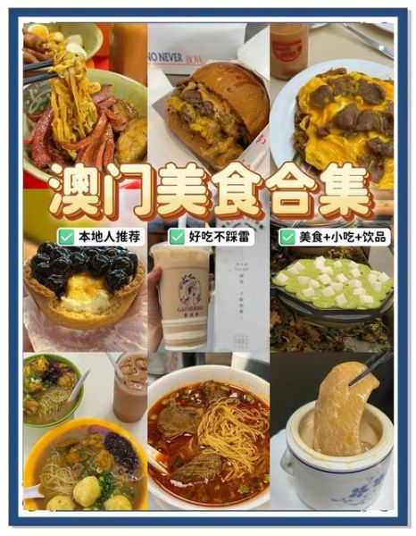 澳门美食排行榜前十名_必吃小吃有哪些-第1张图片-山城妙识