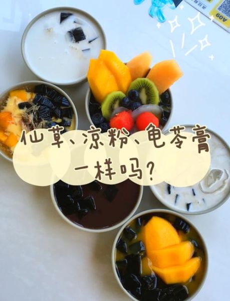 烧仙草是什么_烧仙草和龟苓膏的区别-第2张图片-山城妙识