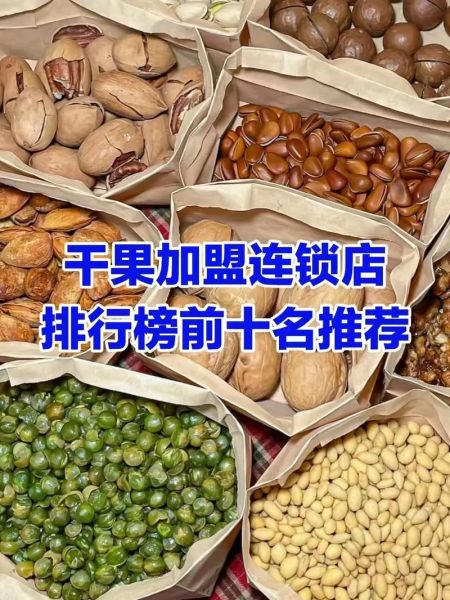 干果加盟店需要多少钱_干果加盟费用明细-第2张图片-山城妙识