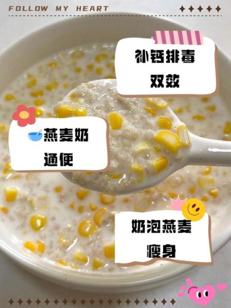 燕麦片和牛奶怎么泡_燕麦片用冷牛奶还是热牛奶-第2张图片-山城妙识