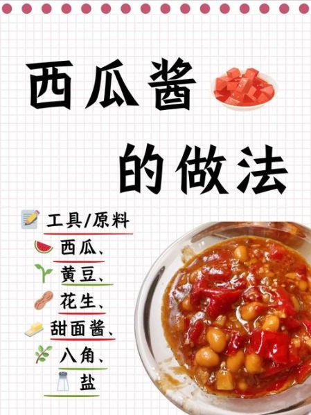 西瓜酱怎么做_西瓜酱配方比例-第1张图片-山城妙识 西瓜酱怎么做_西瓜酱配方比例-第1张图片-山城妙识